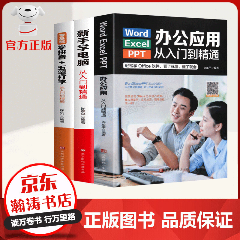 Word Excel PPT办公应用从入门到精通新版2022 表格教程 零基础学电脑 办公应用 文员办公书籍 【全3册】办公入门到精通+新手学电脑+五笔打字