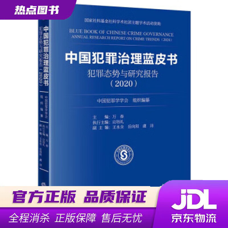 【 官方】中国犯罪治理蓝皮书：犯罪态势与研究报告（2020） 中国犯罪学学会 编 法律出版社