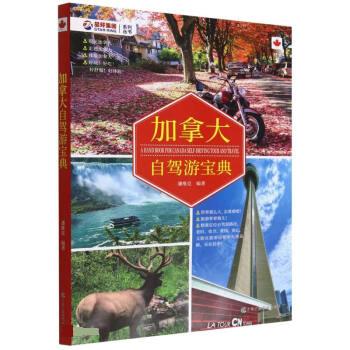 加拿大自驾游宝典 潘维克 中国广播影视出版社 9787504389282