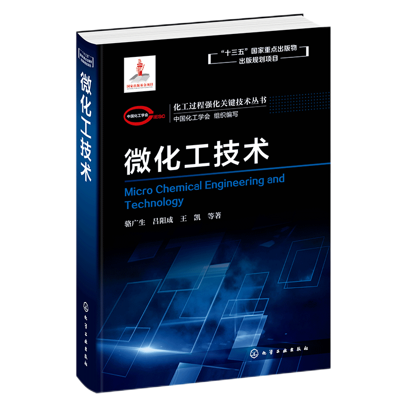 化工过程强化关键技术丛书 微化工技术