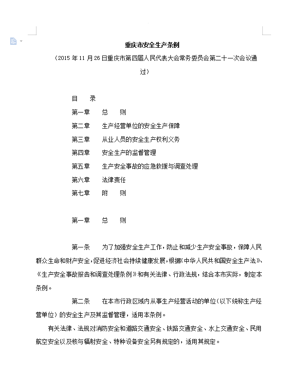 重庆市生产条例2015年