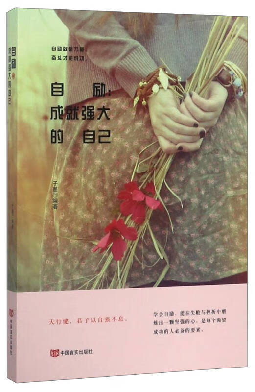 【书】自励 成就强大的自己