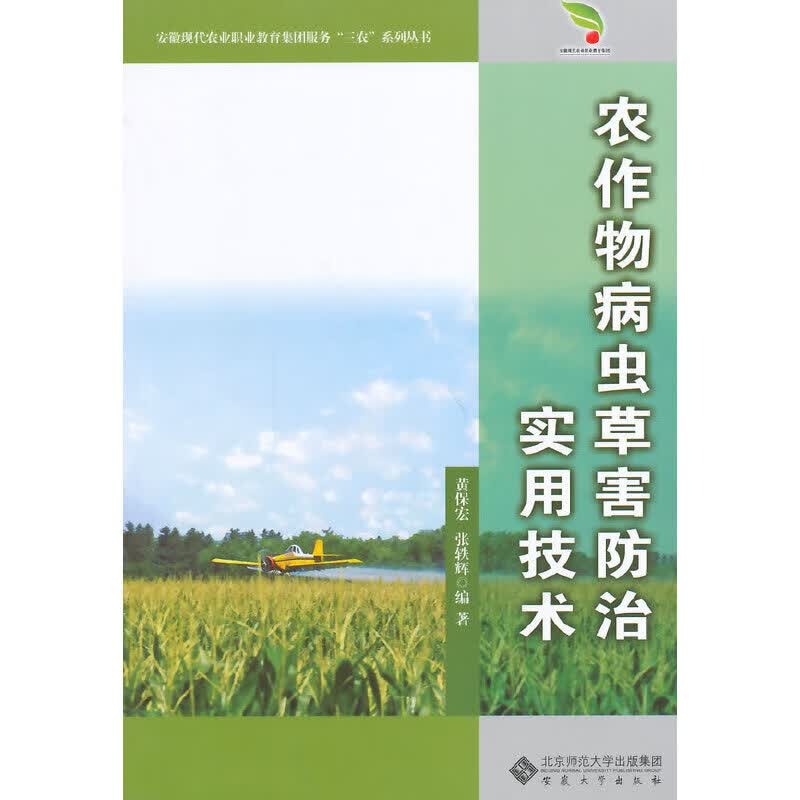 农作物病虫草害防治实用技术