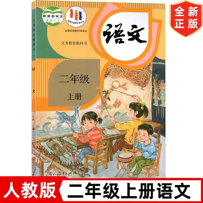 新版部编人教版小学2二年级上册语文书 人民教育出版社 人教版2二年级上册语文课本教材 义务教育教科书 二年级上册语文书
