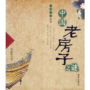 【书】中国老房子之谜