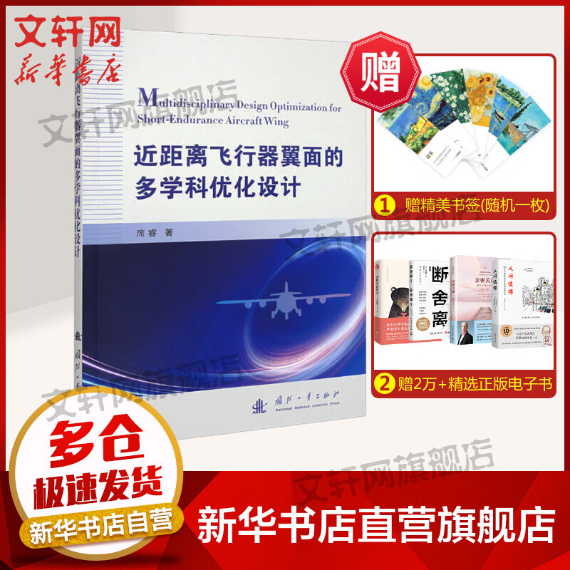 近距离飞行器翼面的多学科优化设计 图书
