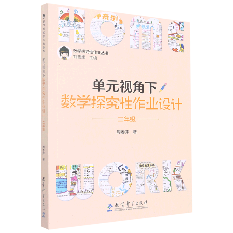 单元视角下数学探究性作业设计(2年级)/数学探究性作业丛书