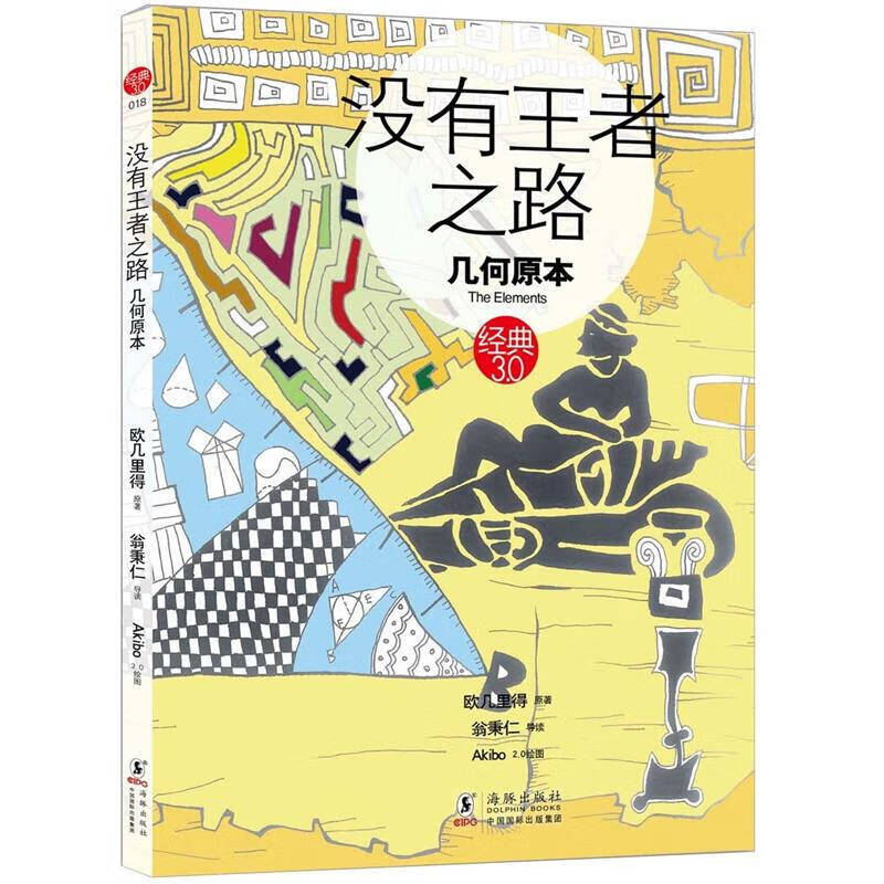 没有王者之路 几何原本