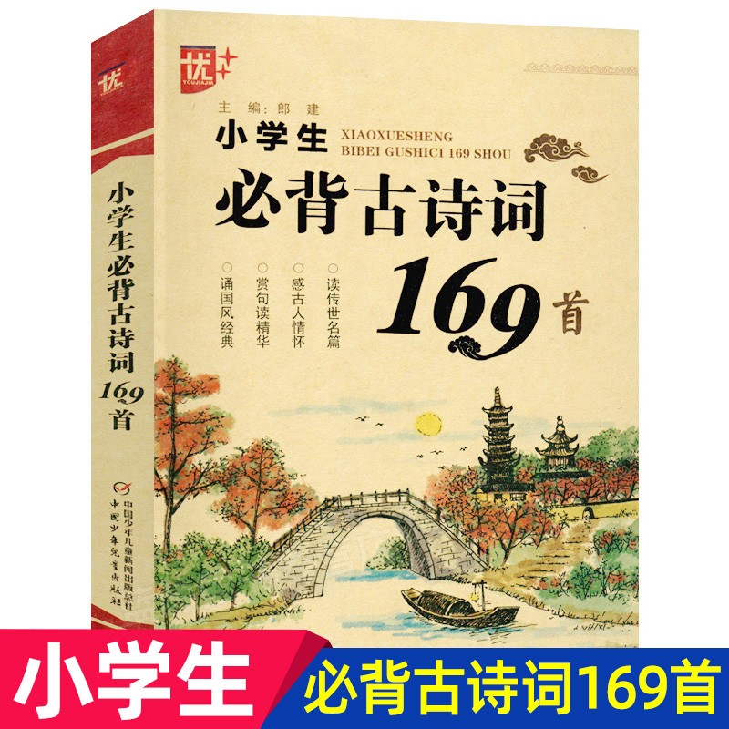 2023小学生必背古诗词169首75+80首初中生必背古诗文138篇61篇部编语文教材准篇目中小学教辅 小学生必备古诗词169首