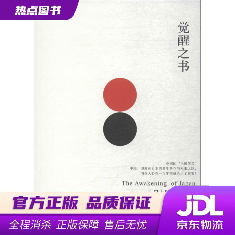 觉醒之书 [日] 冈仓天心 著,黄英 译 四川文艺出版社