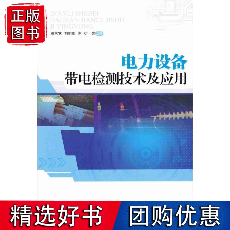 电力设备带电检测技术及应用
