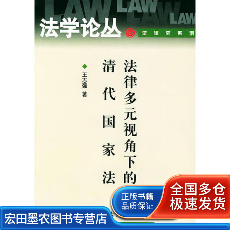 法律多元视角下的清代国家法【好书】