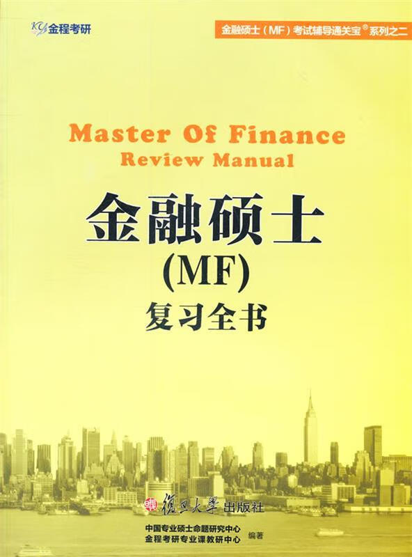金融硕士复习全书