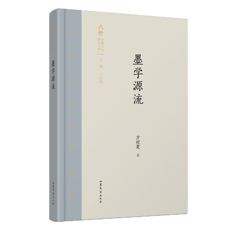 墨学源流(精)/齐鲁文化研究文库