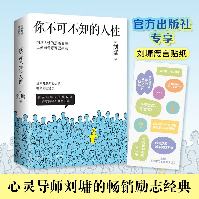【涂磊推荐】你不可不知的人性 心灵导师刘墉的书籍系列 影响几代年轻人的励志经典书籍 你不可不知的人性20222版