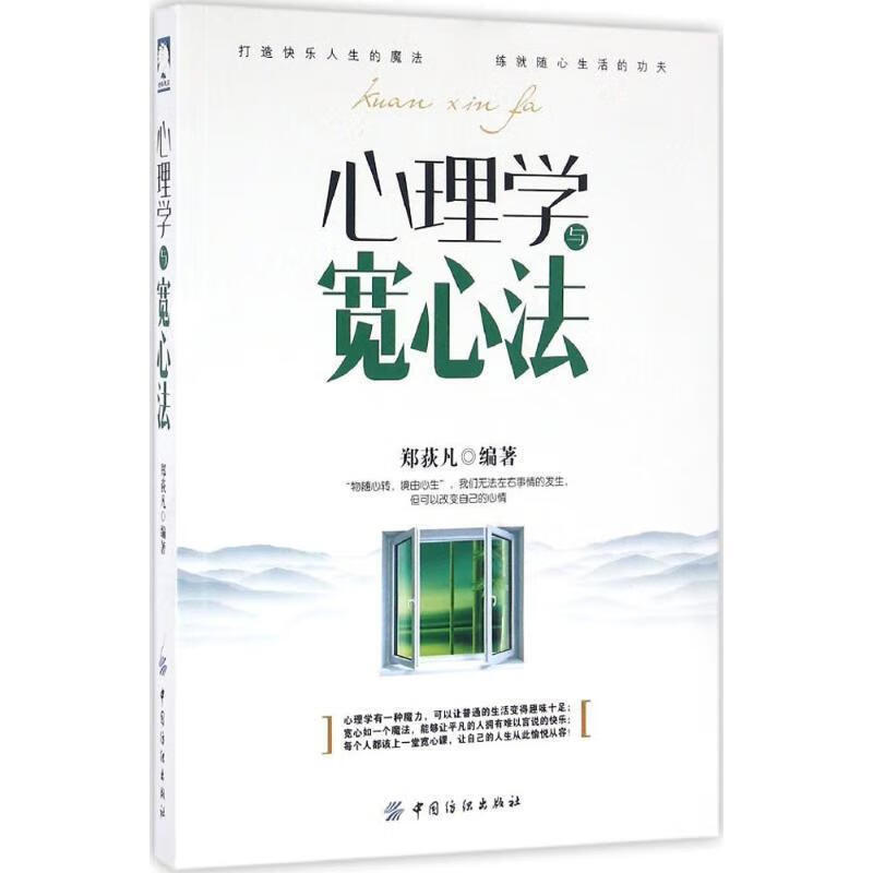 心理学与宽心法 郑荻凡【书】