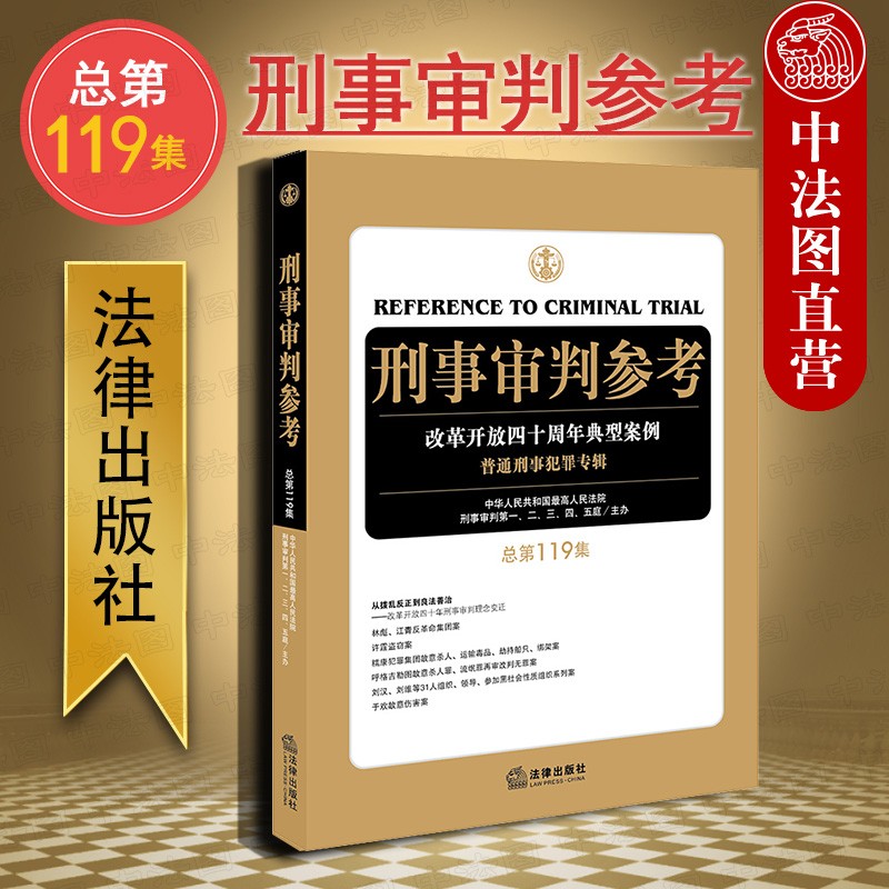 现货 刑事审判参考 总第119集 刑审期刊119 刑事审判工作指导用书 刑审119 刑事司法实务