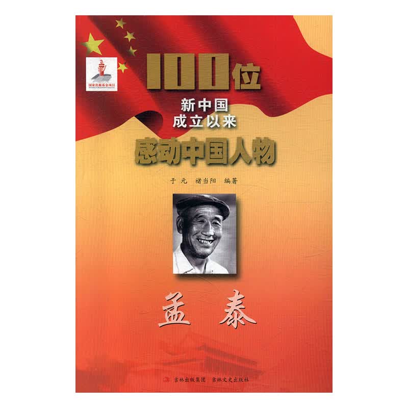孟泰 传记 于元，褚当阳编著 吉林文史出版社 9787547211809