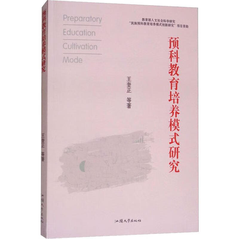 预科教育培养模式研究电子与通信/广播王奎正 等9787565832680汕头大学出版社