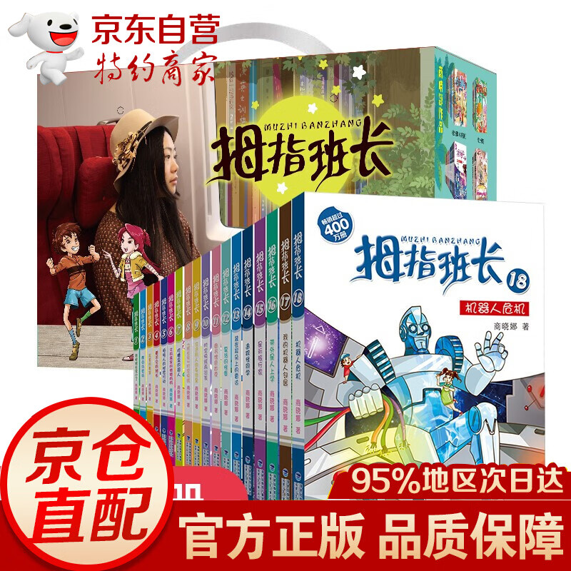 我把班长变小了/商晓娜拇指班长系列（一） 礼盒版1-18册