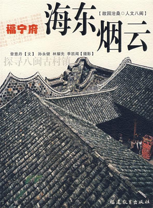 福宁府－海东烟云