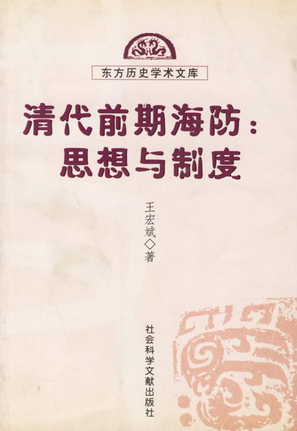 清代前期海防: 思想与制度 王宏斌 著