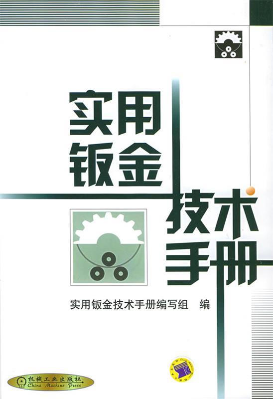 实用钣金技术手册 精