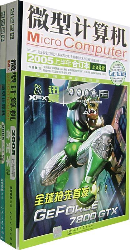 微型计算机2005上半年合订本 远望图书部 编 人民交通出版社