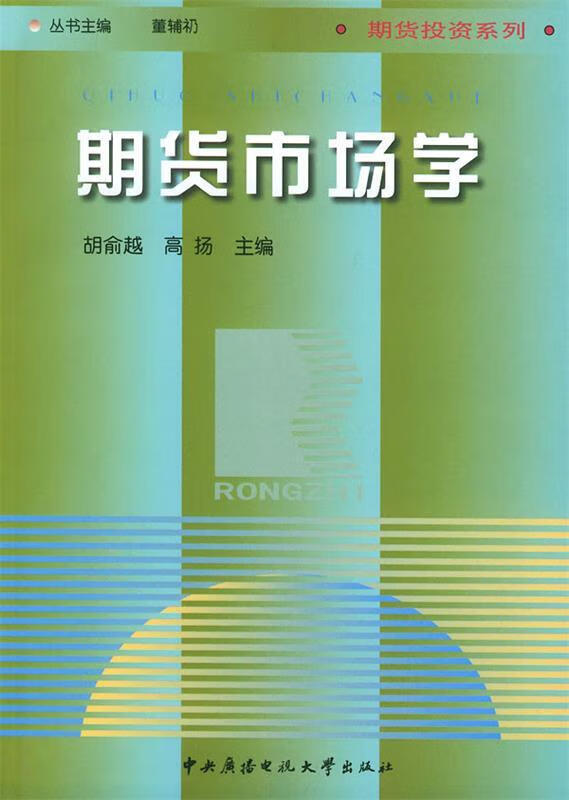 期货市场学 胡俞越,高扬 主编