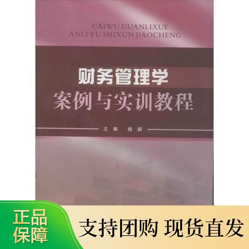 财务管理学案例与实训教程