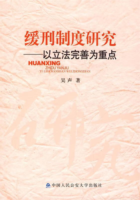 缓刑制度研究 吴声著