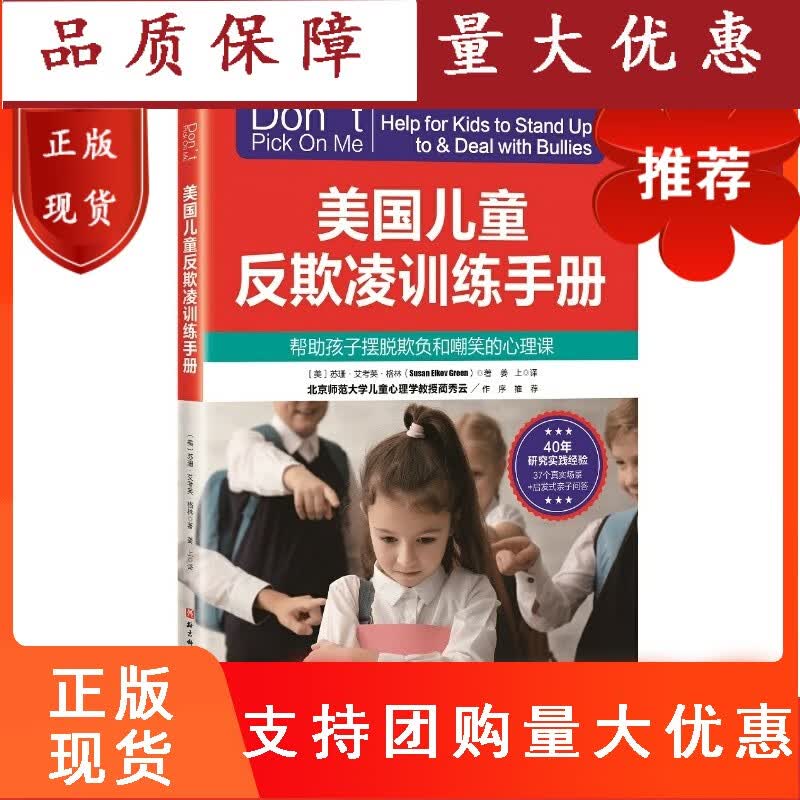 美国儿童反欺凌训练手册:帮助孩子摆脱欺负和嘲笑的心理课