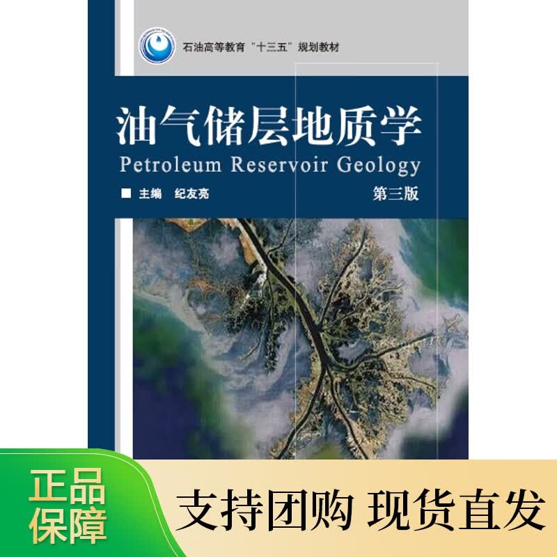油气储层地质学（第三版）