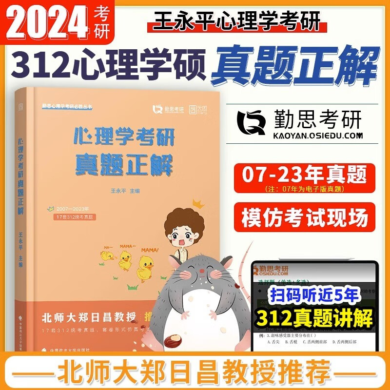 【现货先发】勤思2024考研312心理学考研全家桶 知识大全解+胜优题库+真题正解+题型考点狂背+预测4套卷勤思心理学统考可搭王永平600题 勤思312心理学真题正解