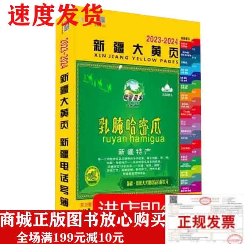 2023-2024新疆大黄页/新疆电话号簿