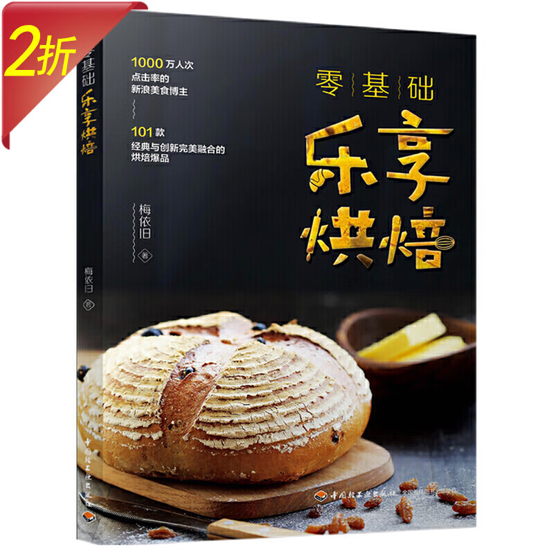烘焙甜品 零基础乐享烘焙 定价49.8