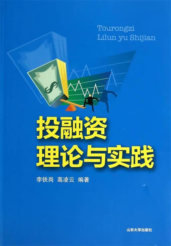 投融资理论与实践