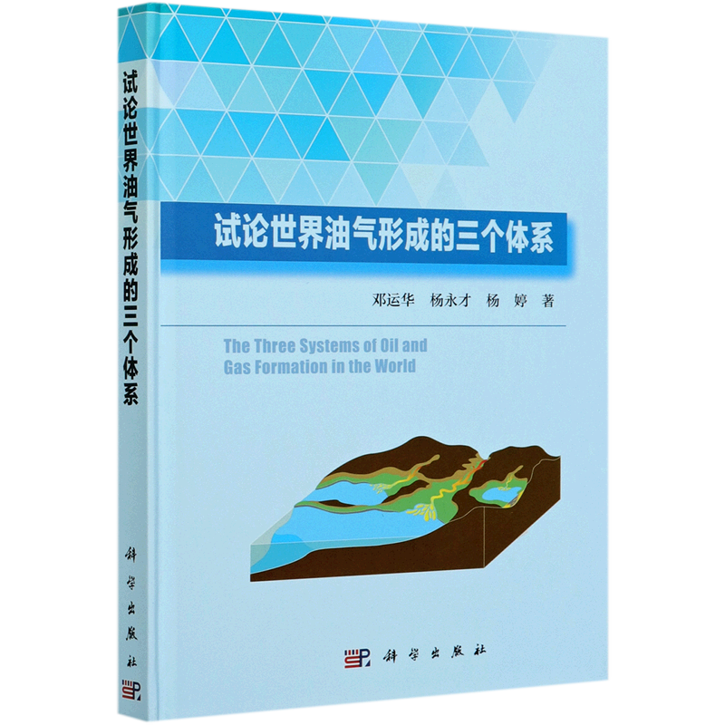 试论世界油气形成的三个体系(精)