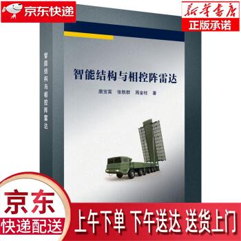 【全新送货上门】智能结构与相控阵雷达 唐宝富,张轶群,周金柱 科学出版社