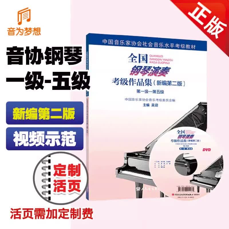 中国音乐家协会钢琴考级教材1-5级全国通用 新编第二版音协钢琴考级教程第一~五级作品曲目集乐谱钢琴考级书初级