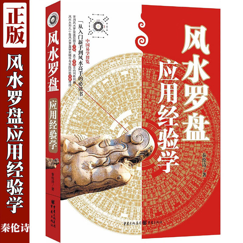 风水罗盘应用经验学 秦伦诗 图解罗经详解 堪舆地理风水书籍