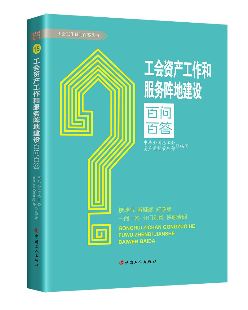 工会资产工作和服务阵地建设百问百答