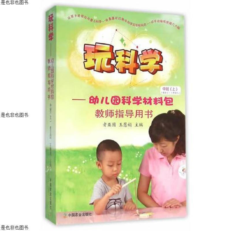 玩科学(中班上)
