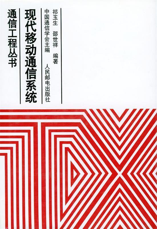 现代移动通信系统 祁玉生,邵世祥 编著【书】