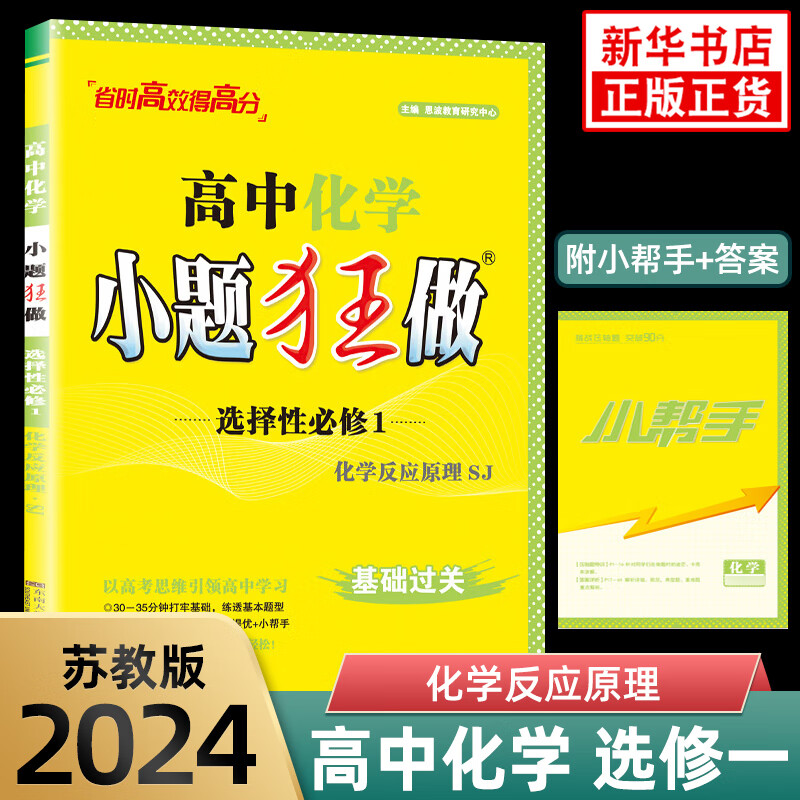 2024新版 高中化学小题狂做化学选修一苏教版SJ 高2选择性必修第一册反应原理恩波教育练习类化学教辅基础训练