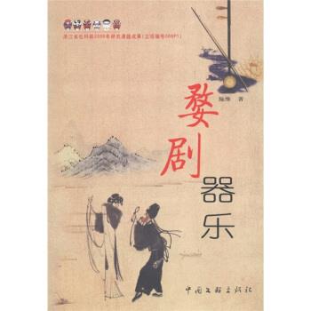 婺剧器乐 施维 著【书】