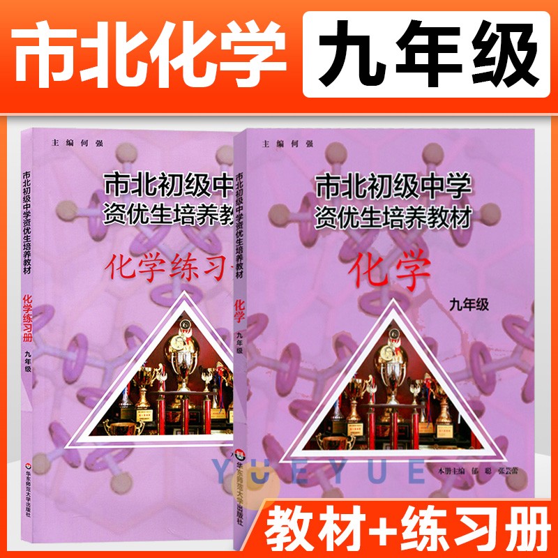 【可选】市北初级中学资优生培养教材 数学物理化学教材+练习册 六七八九年级6789年级 全8本修订版 市北四色书理初中一模考自招中考知识点思维训练 9年级 化学教材+练习册
