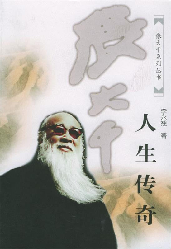张大千 人生传奇