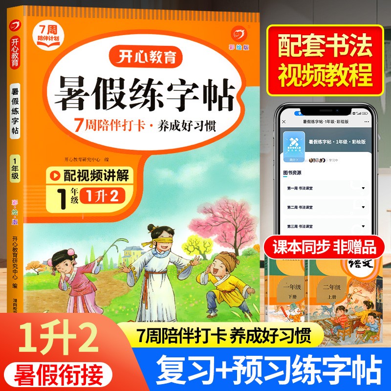 小学一年级字帖 暑假练字帖一升二 1一年级下册字帖语文人教版暑假衔接复习生字看拼音写字课笔画笔顺钢笔控笔训练本 开心教育7周陪伴打卡计划系列 暑假字帖
