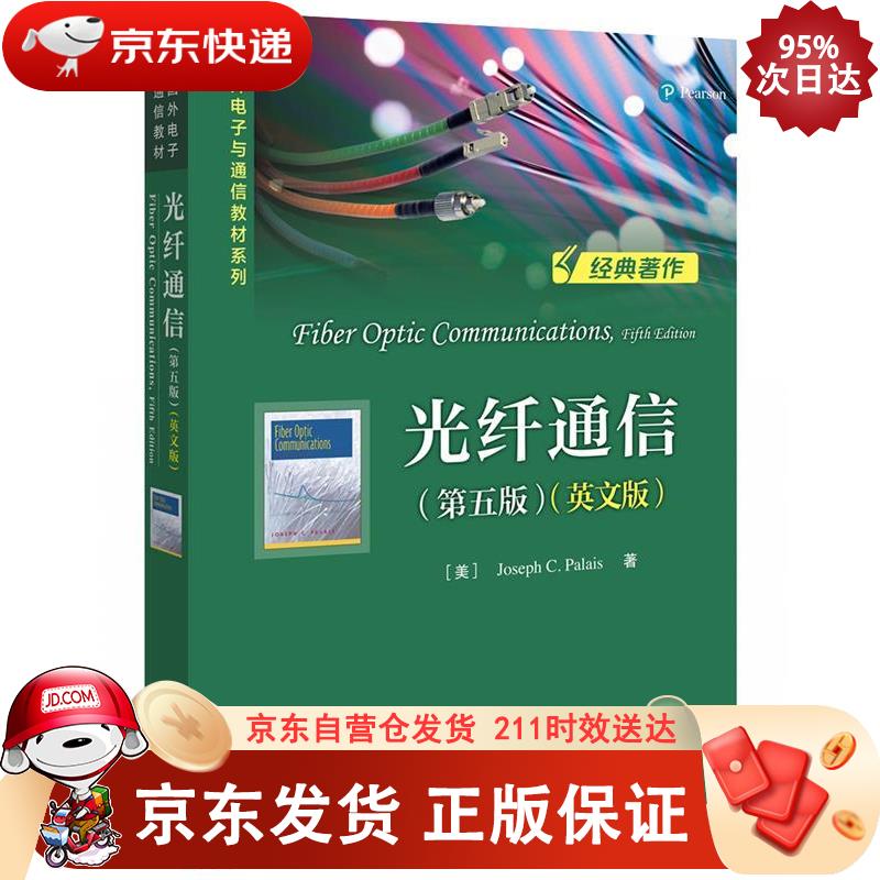 国外电子与通信教材系列：光纤通信（第五版）（英文版） 电子工业出版社 9787121388132